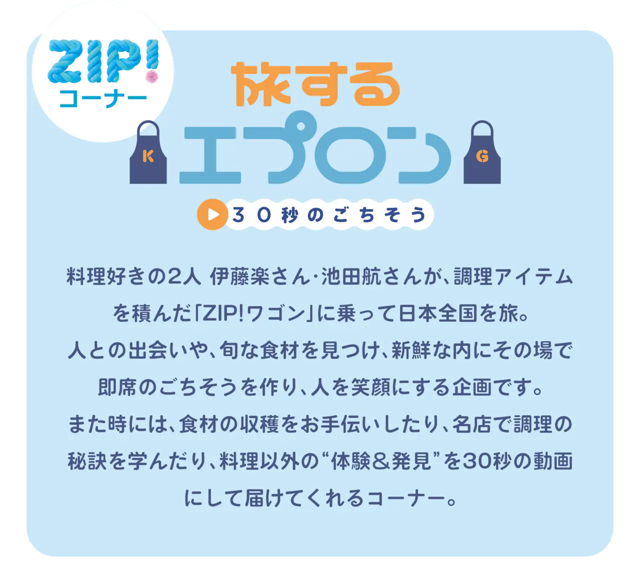 【ZIP!】旅するエプロン｜KNB WEB｜北日本放送｜ラジオ・テレビ局発！富山の最新情報サイト